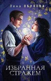 Книга "Избранная стражем"