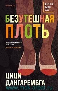 Книга "Безутешная плоть"