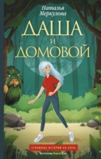 Книга "Даша и домовой"