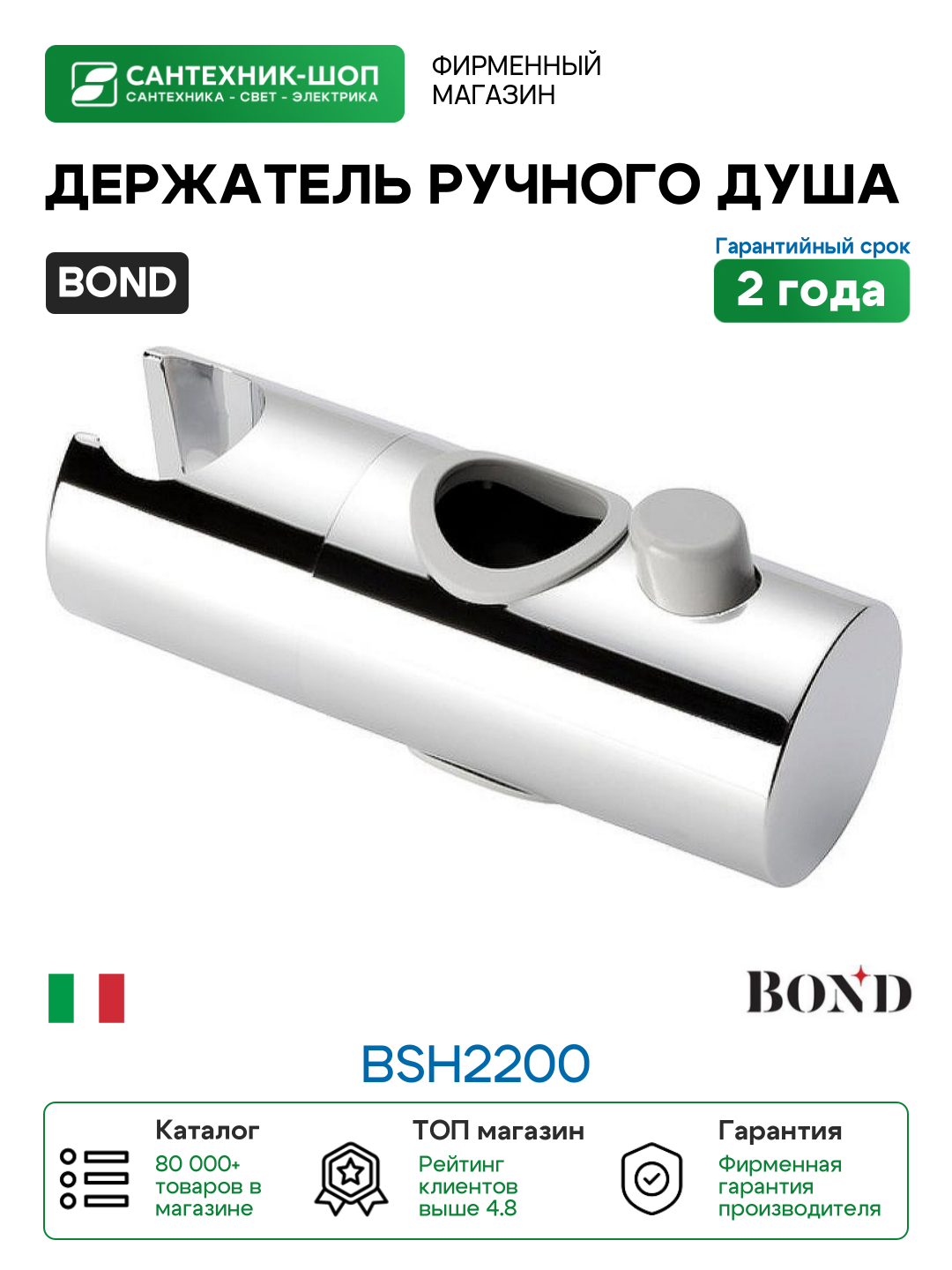 Держатель ручного душа Bond BSH2200 Хром
