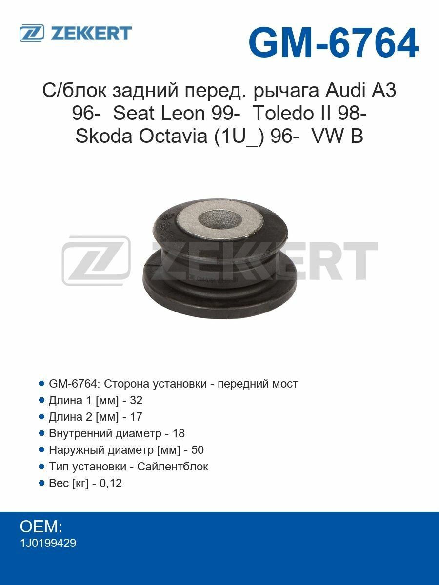 Zekkert Сайлентблок задний переднего рычага для Audi A3 с 1996 года Seat Leon с 1999 года Toledo II с 1998 года Skoda Octavia (1U_) с 1996 года VW Bor