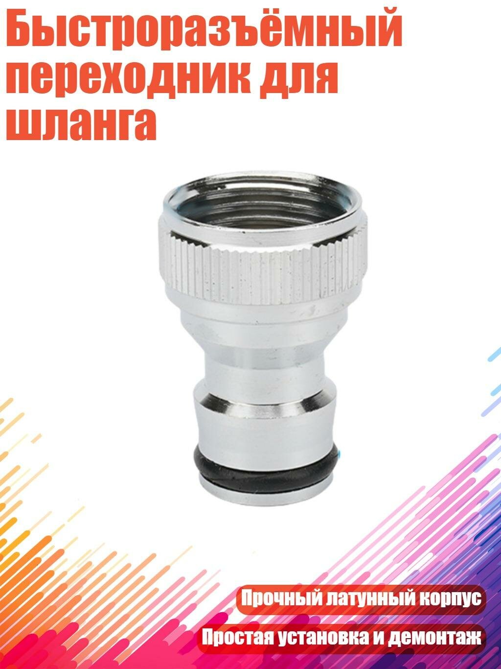 Быстроразъёмный переходник для шланга, грубая резьба 20 мм