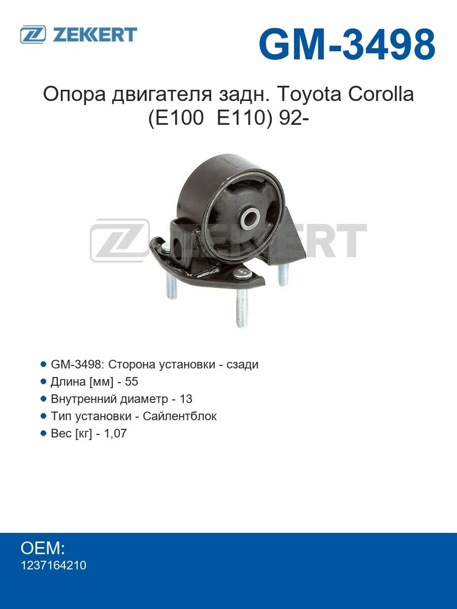 Zekkert Опора двигателя задняя Toyota Corolla (E100 E110) с 1992 года