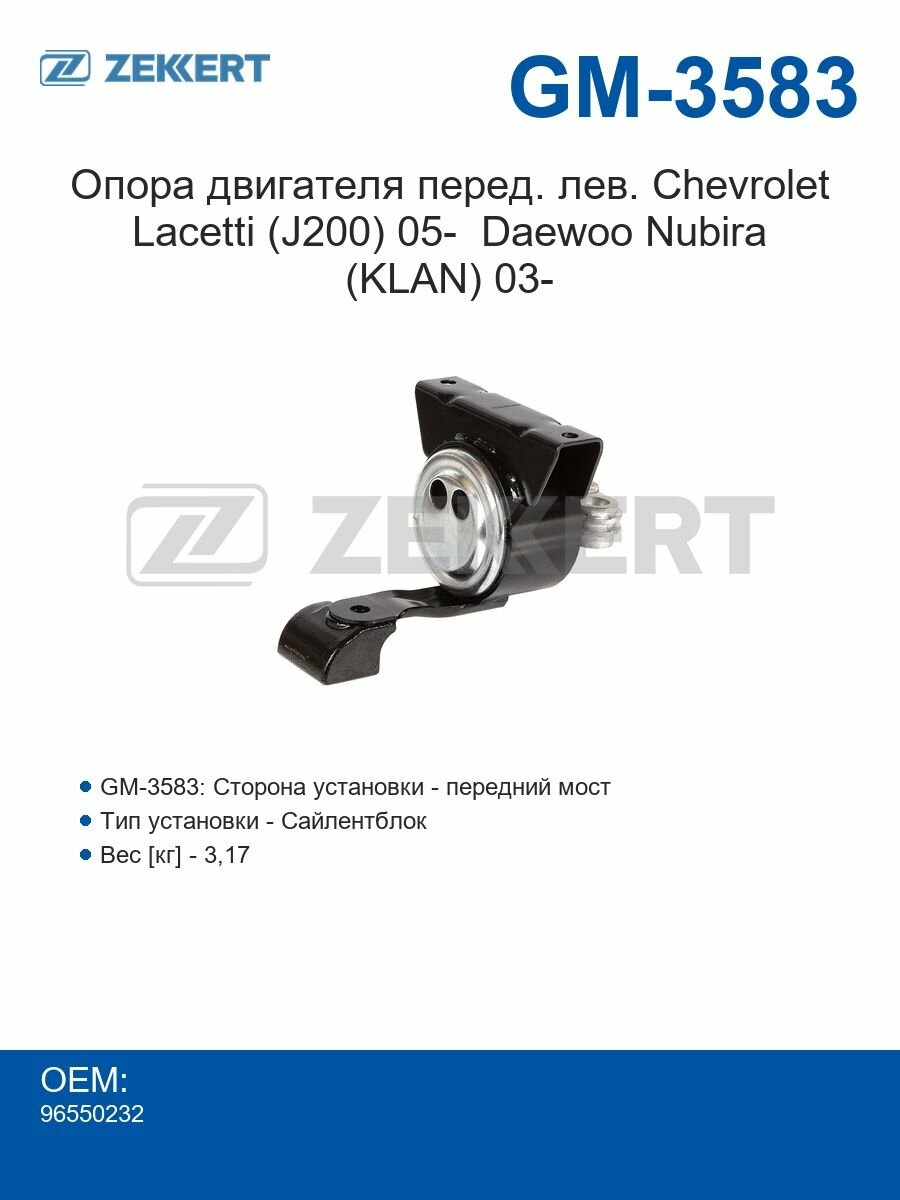 Zekkert Опора двигателя передняя левая Chevrolet Lacetti (J200) с 2005 года Daewoo Nubira (KLAN) с 2003 года