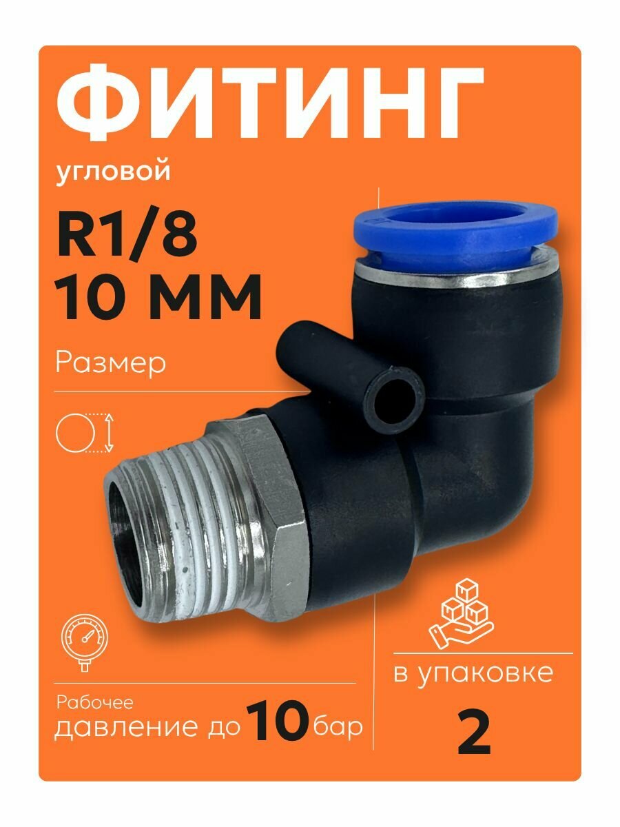PL 10 мм - R1/8 (2 шт) Фитинг угловой