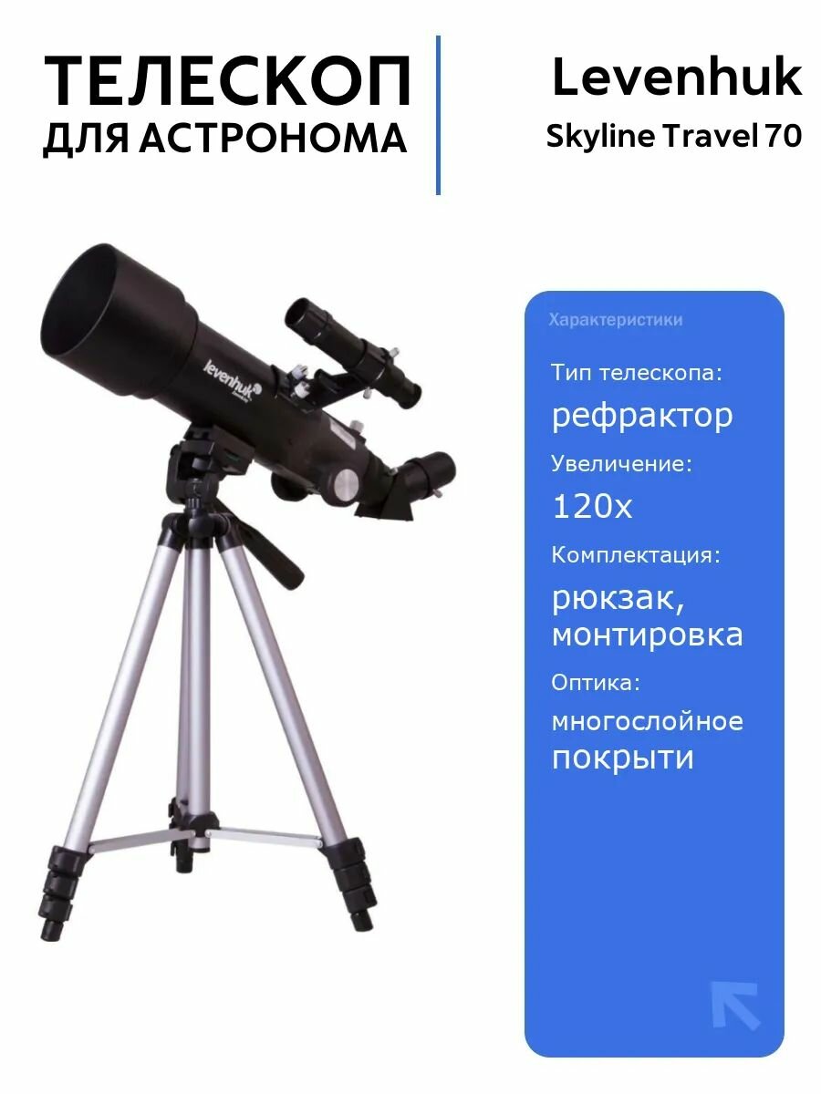 Телескоп Levenhuk Skyline Travel 70, рефрактор для астрономических наблюдений, увеличение 120x, легкий и компактный, с рюкзаком