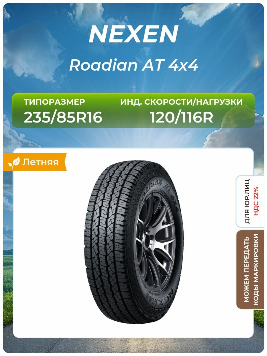 Шина Nexen Roadian AT 4x4
