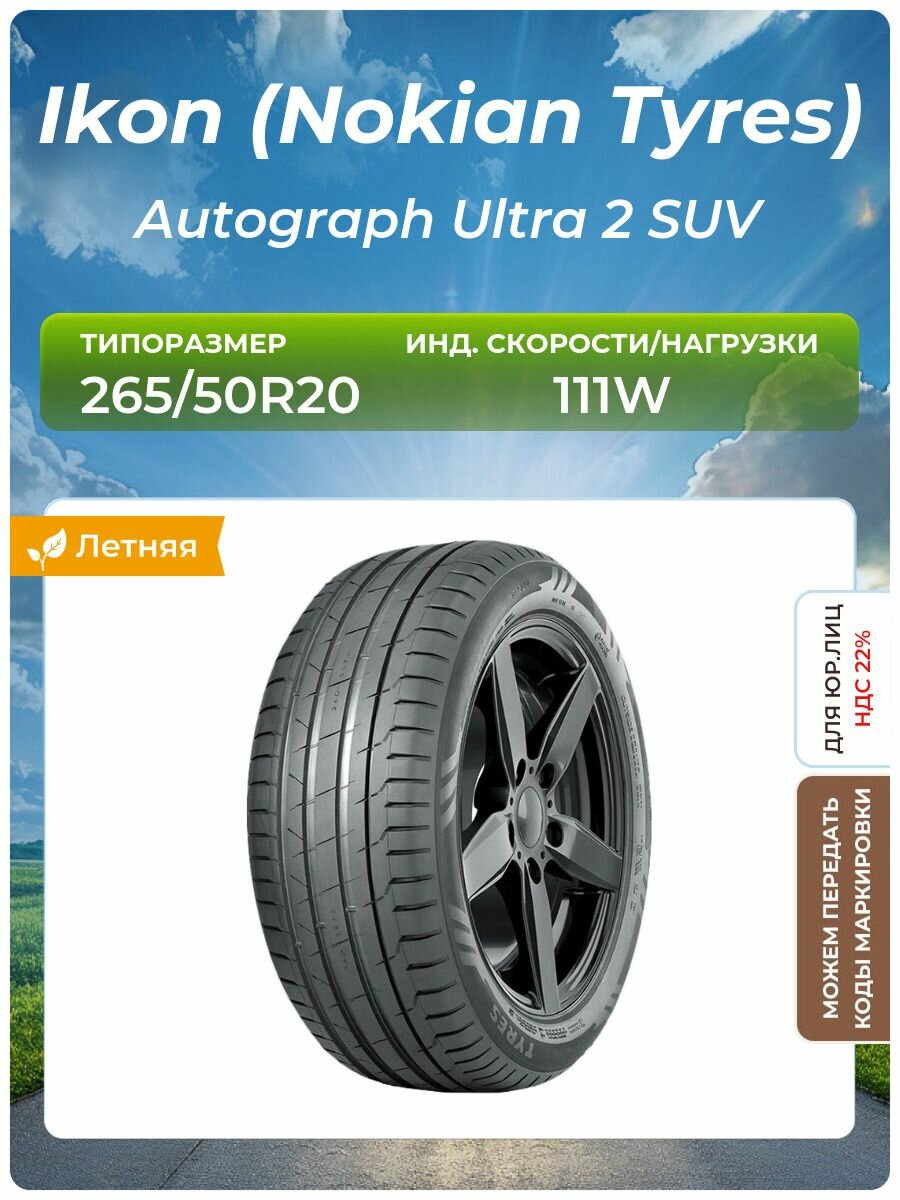 Шина Ikon Autograph Ultra 2 SUV