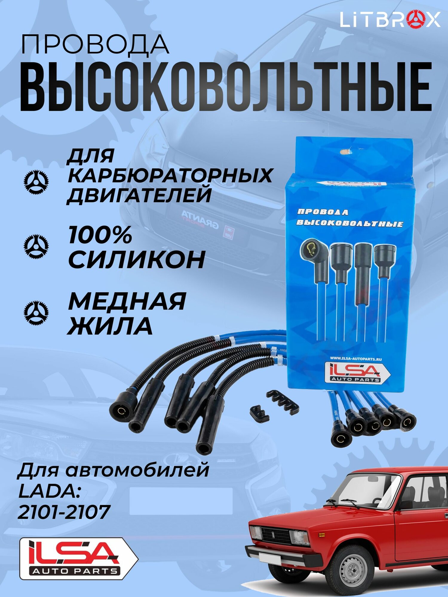 Провода высоковольтные (карбюратор) 'ILSA' 2101-2107 / LS0309 / 2101-3707080