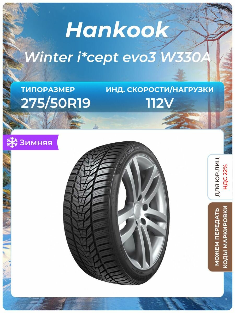 Шина Hankook Winter i*cept evo3 W330A