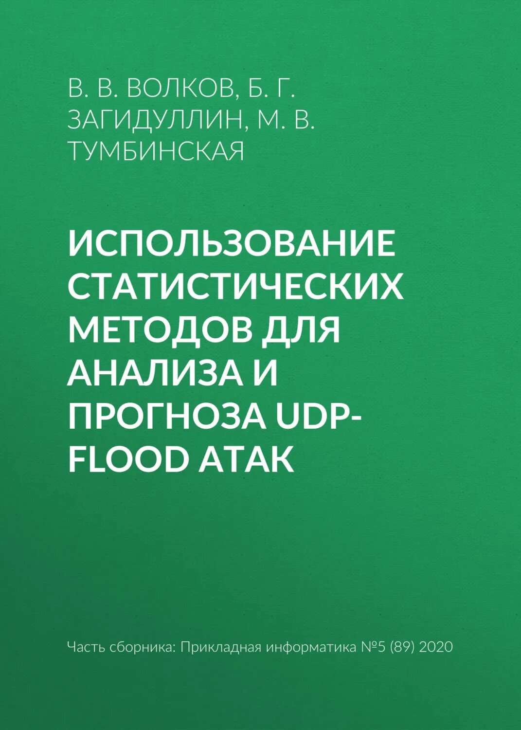 Использование статистических методов для анализа и прогноза UDP-flood атак [Цифровая книга]