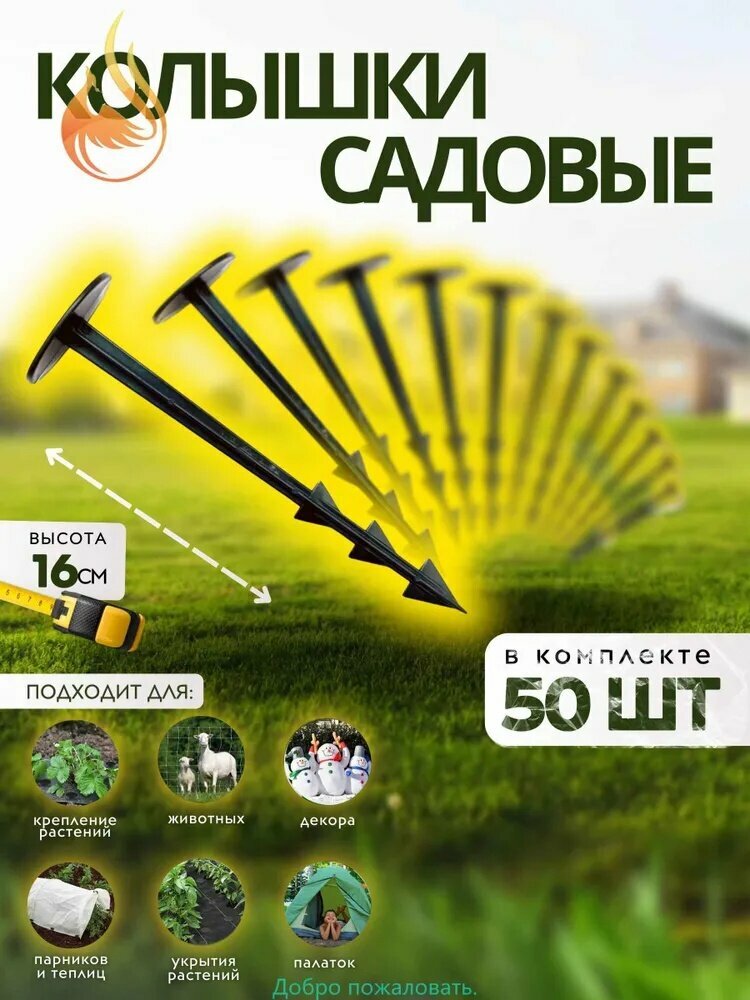 Скобы садовые, Полистирол