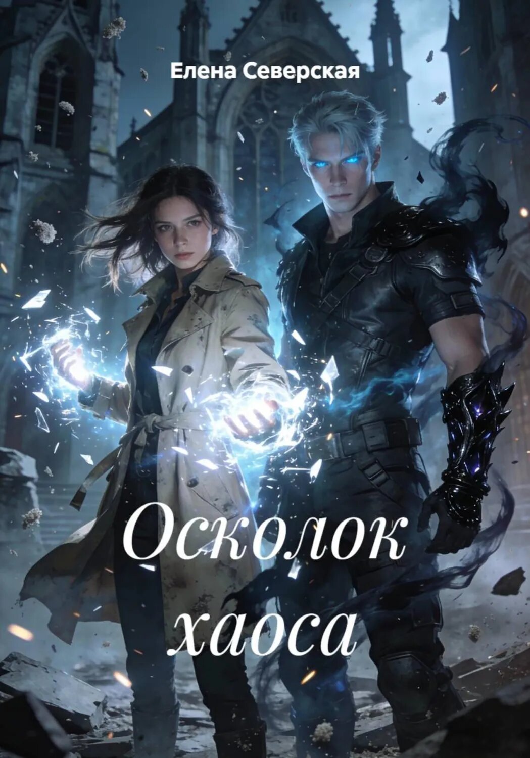 Осколок хаоса [Цифровая книга]