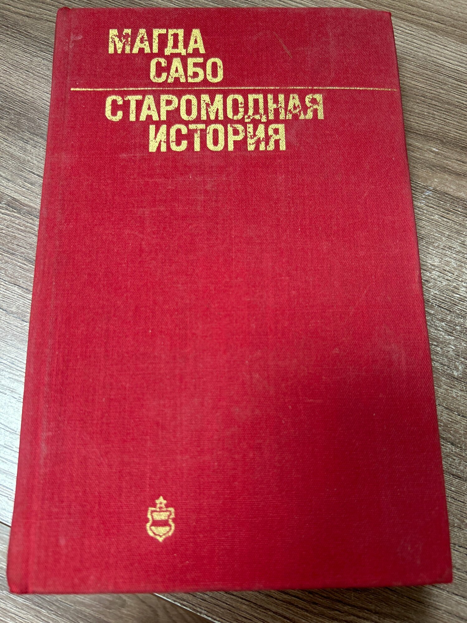 Старомодная история