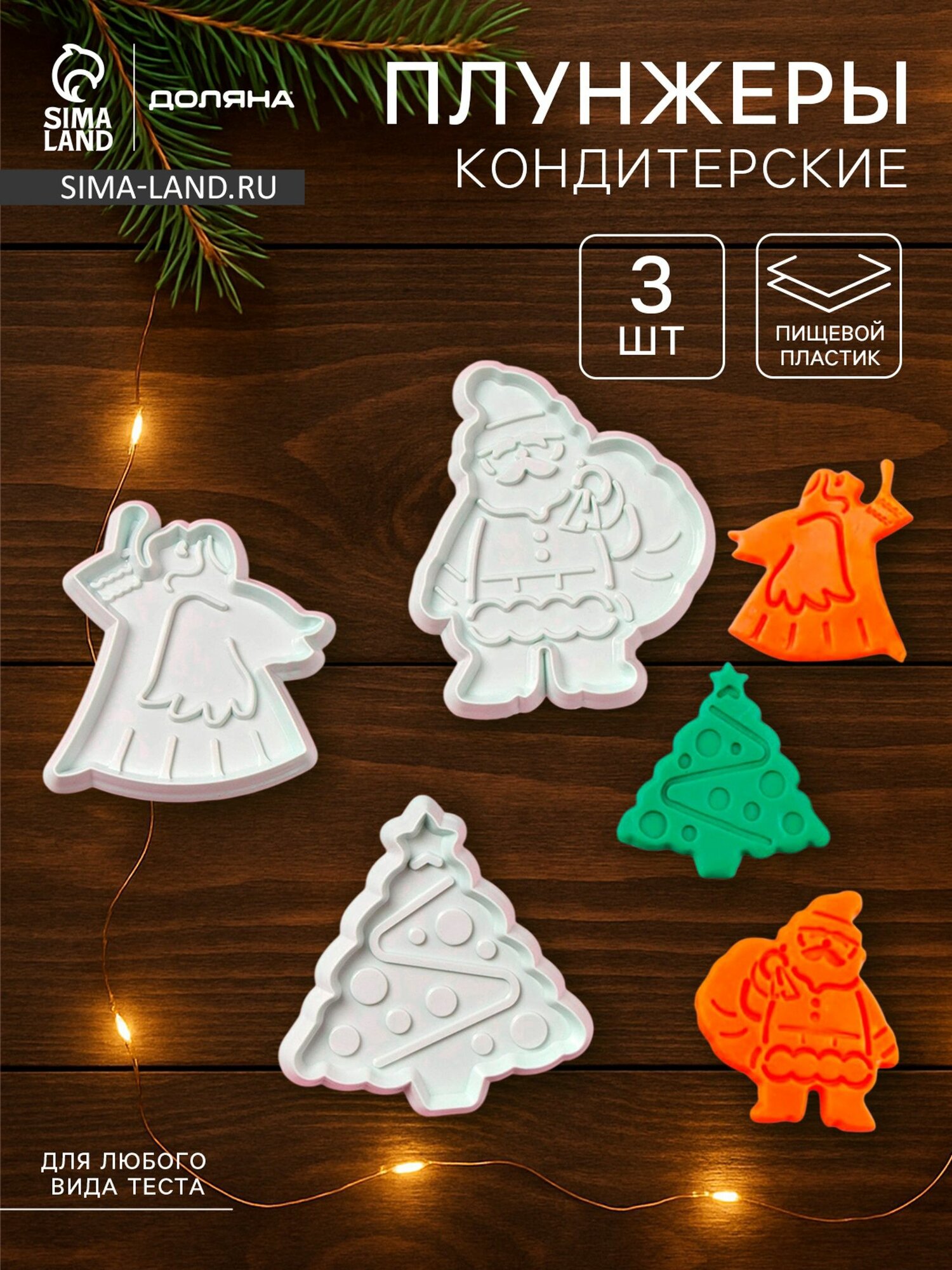 Набор плунжеров кондитерских Доляна "Новый год", 3 шт
