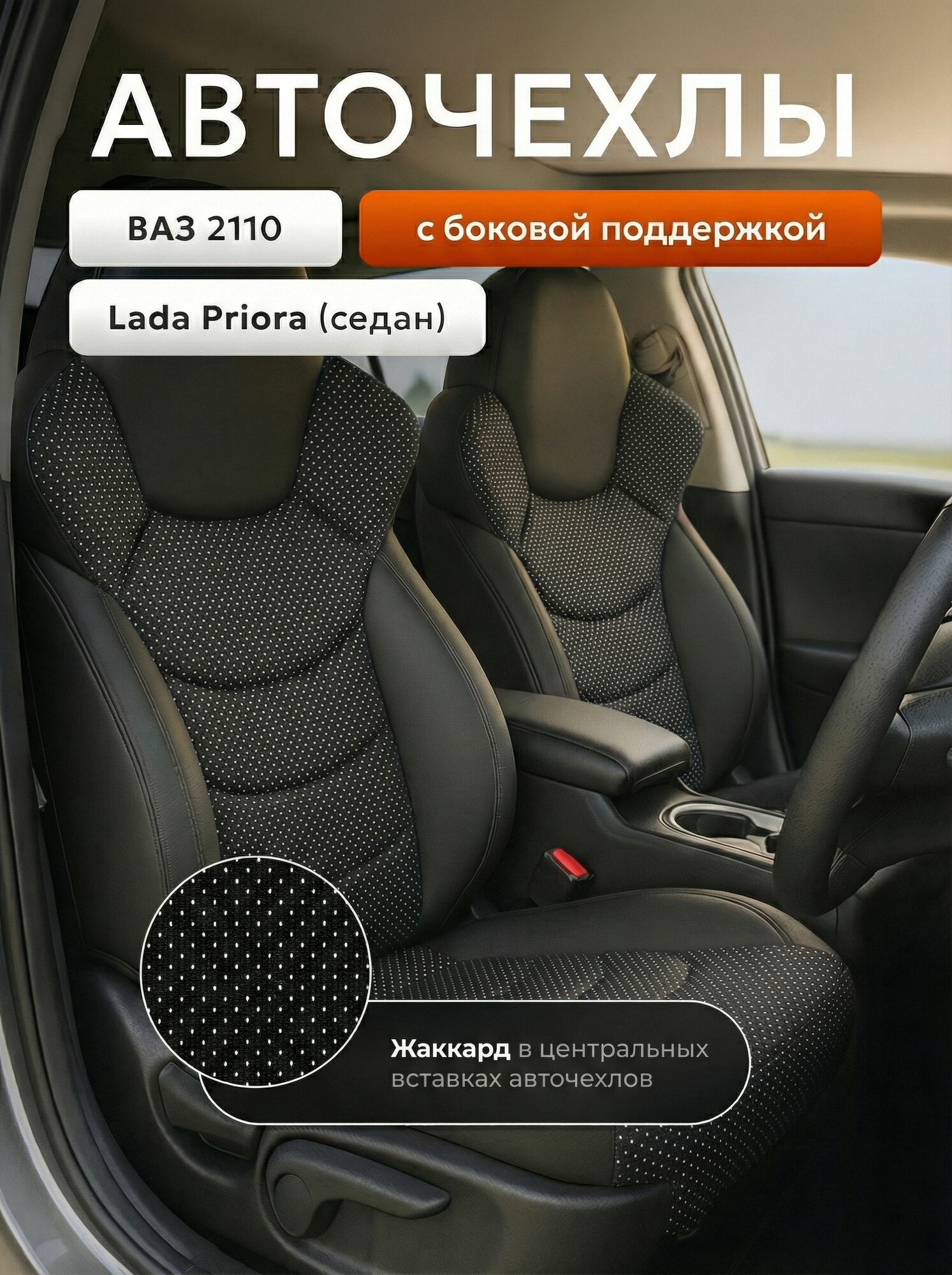 Авточехлы для ВАЗ 2110/ Лада Priora седан