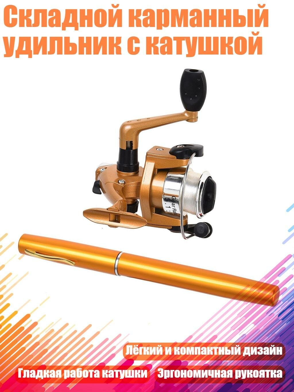Складной карманный удильник с катушкой, Золото