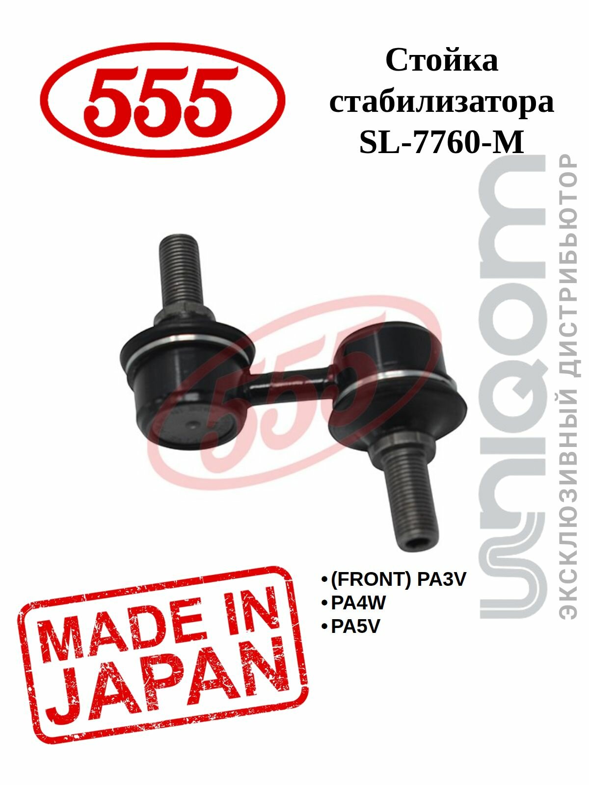 Стойка стабилизатора 555 передняя левая/правая (гайки в комплекте) SL-7760-M (FRONT) MITSUBISHI SPACE GEAR 1994 -