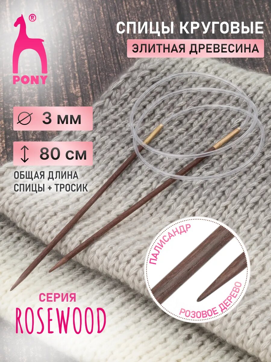 Спицы для вязания круговые PONY Rosewood, диаметр 3 мм, длина 80 см, розовое дерево