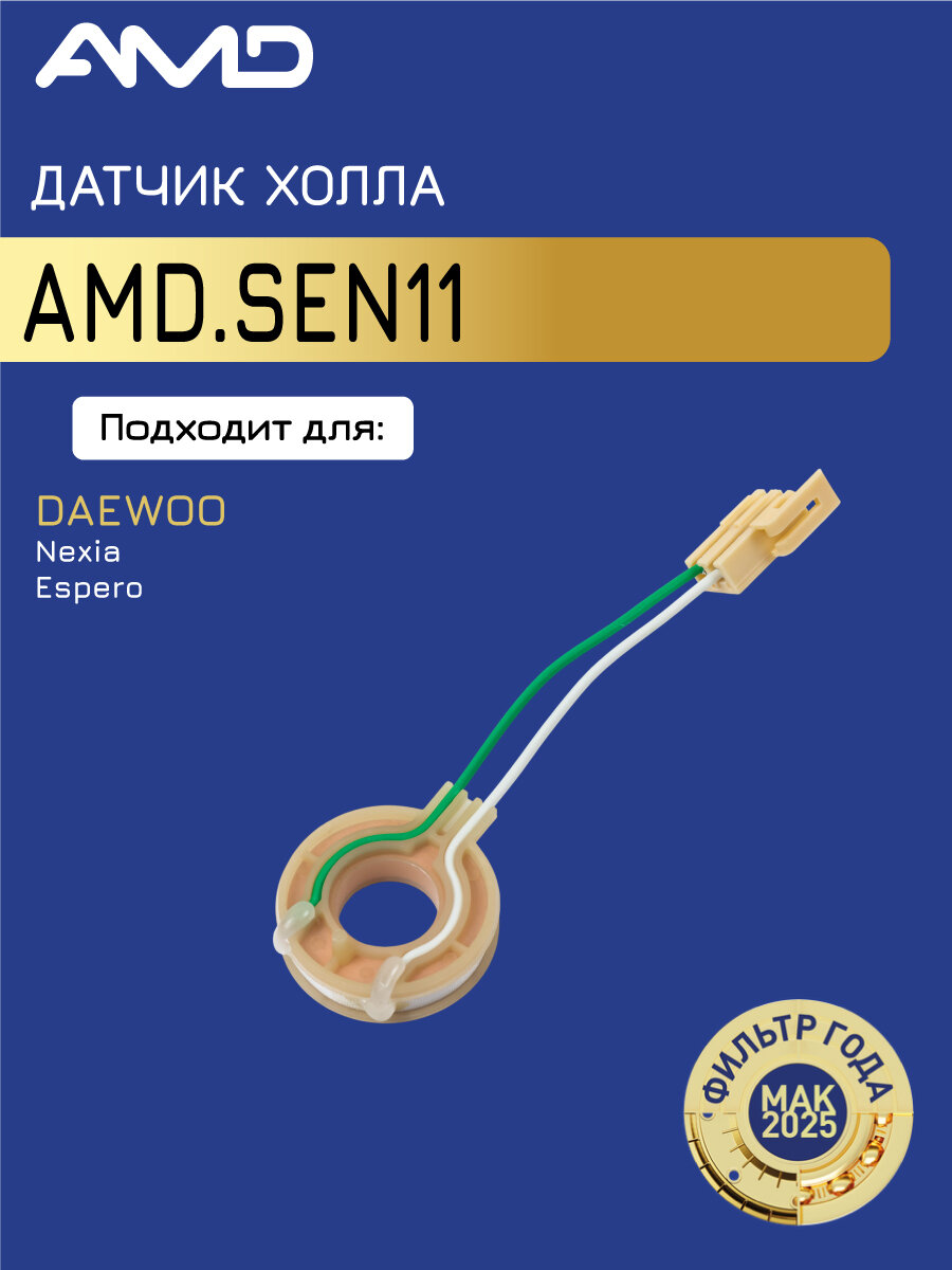 Датчик Холла 10470197 AMD. SEN11 для DAEWOO Nexia Espero AMD