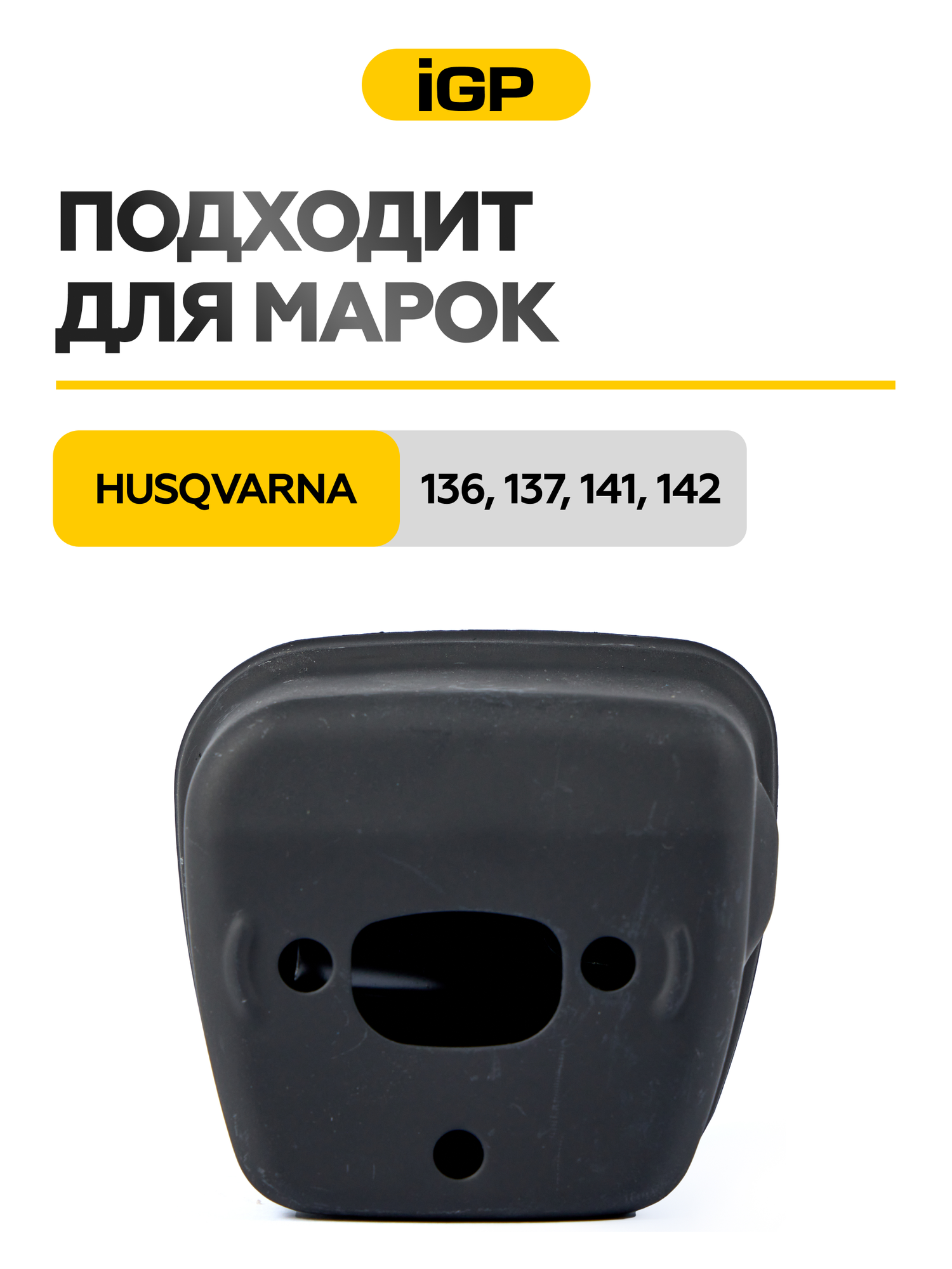 Глушитель iGP, сталь, для бензопил Husqvarna 136/137/141/142 — фото 1