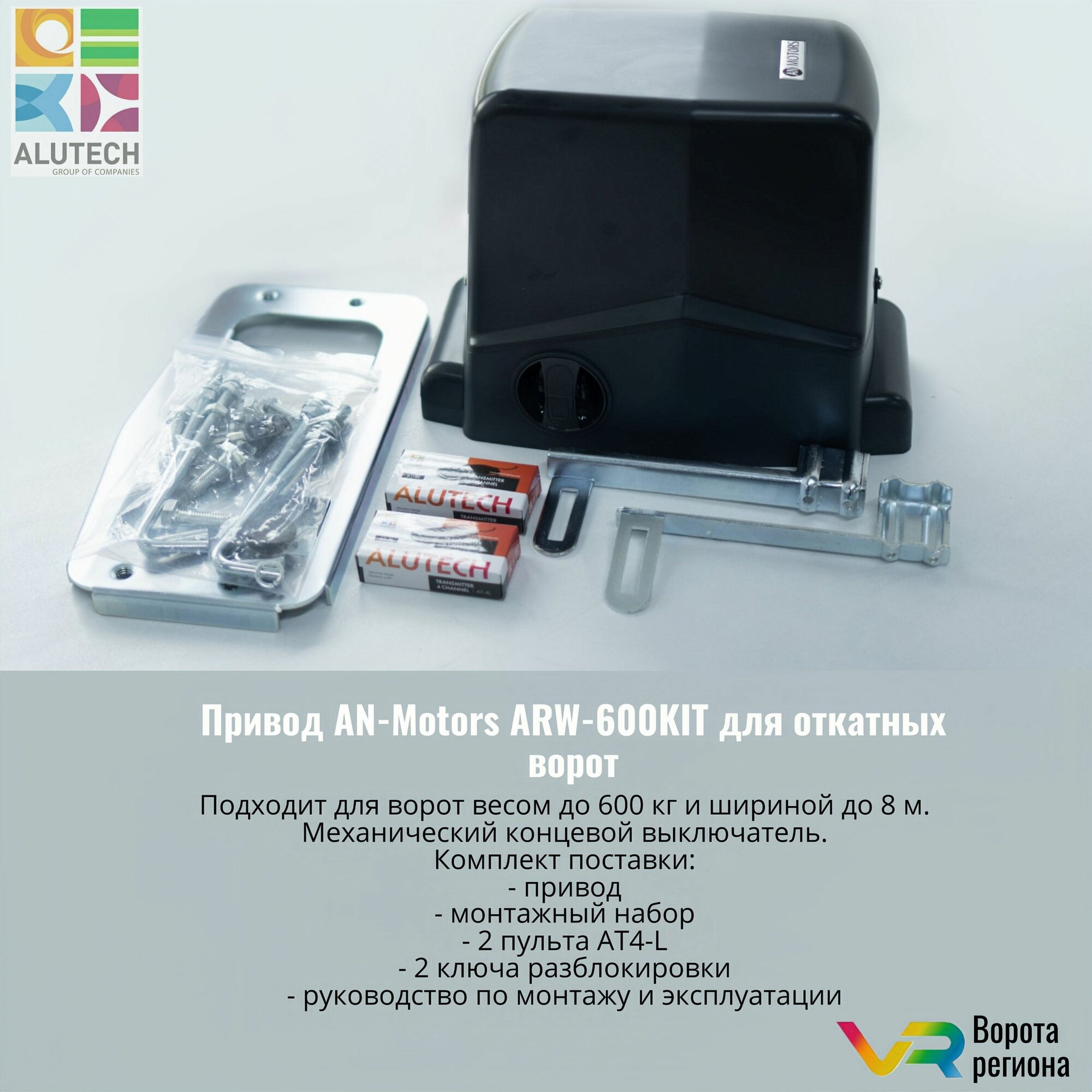 Привод для откатных ворот AN-Motors ARW-600KIT