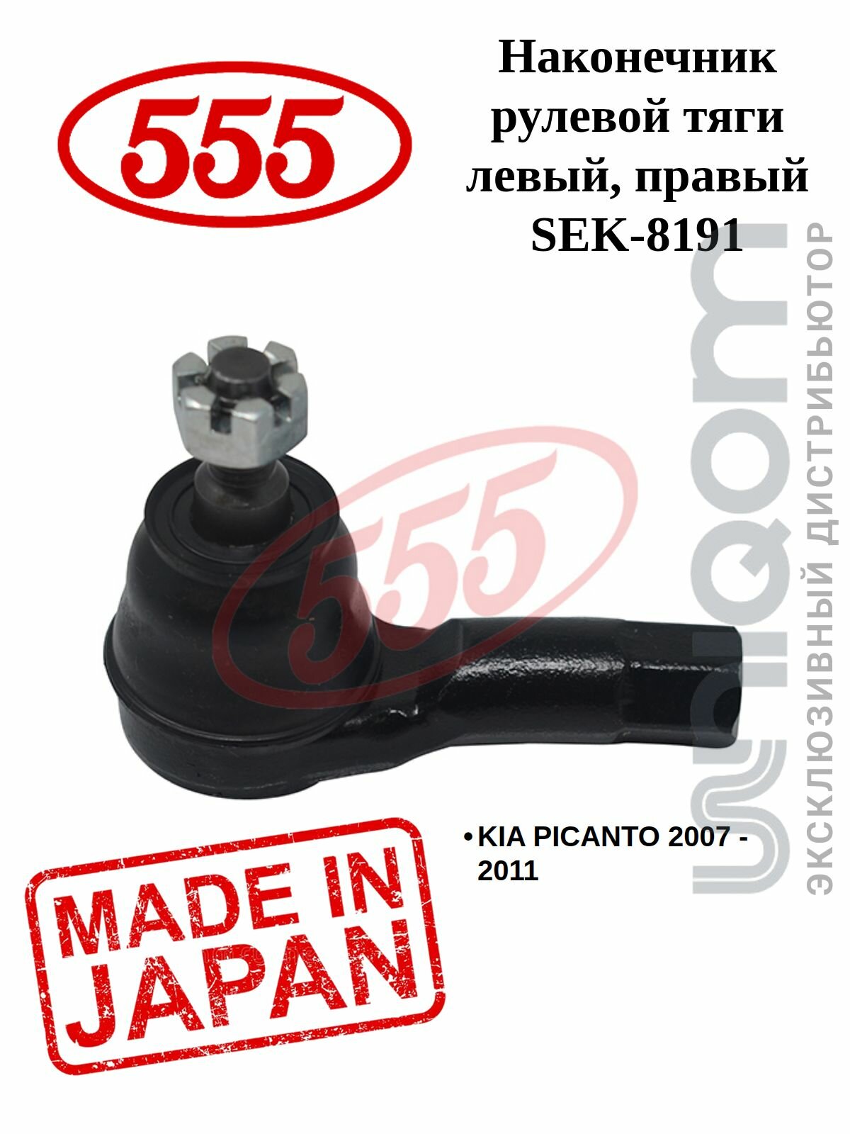 Наконечник рулевой тяги 555 левый/правый SEK-8191 HYUNDAI i10 PA