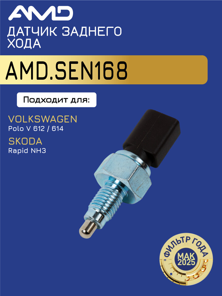 Датчик заднего хода 02T945415P AMD. SEN168 для VOLKSWAGEN Polo седан V 612, 614 1,6 2010- SKODA Rapid NH3 1,6 2012-