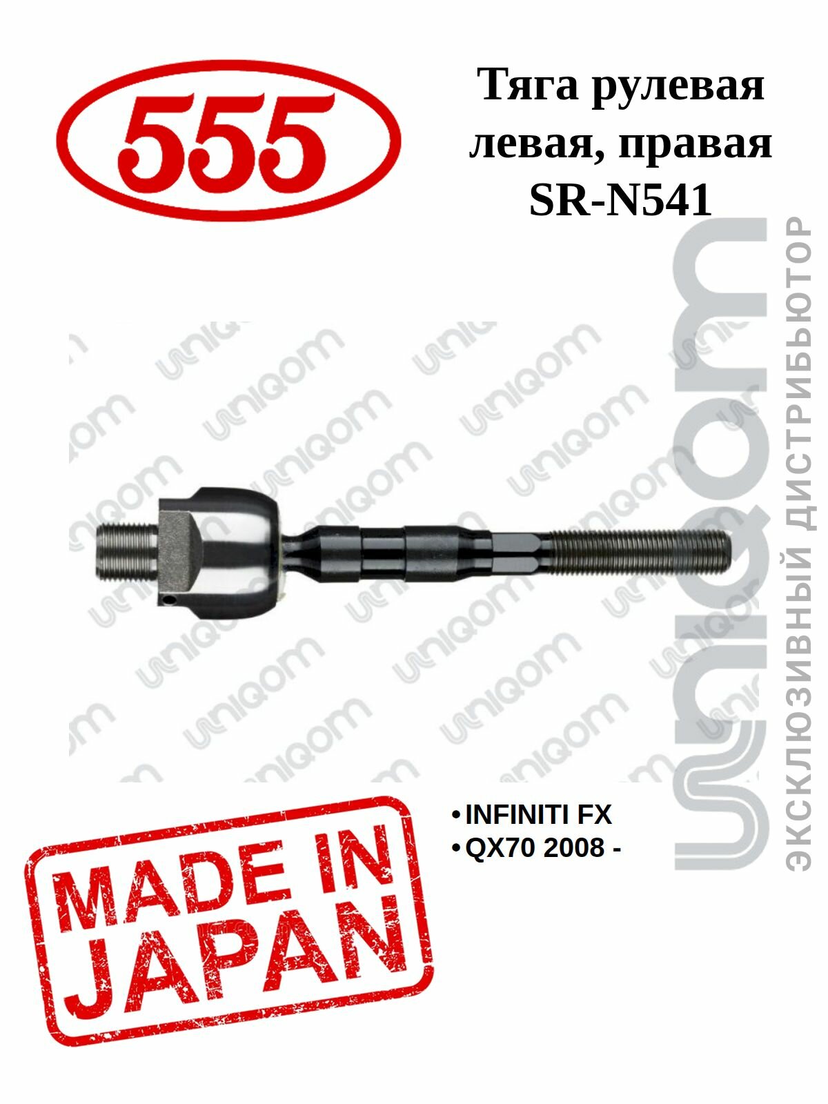 Тяга рулевая левая/правая SR-N541 NISSAN INFINITI FX35 S51