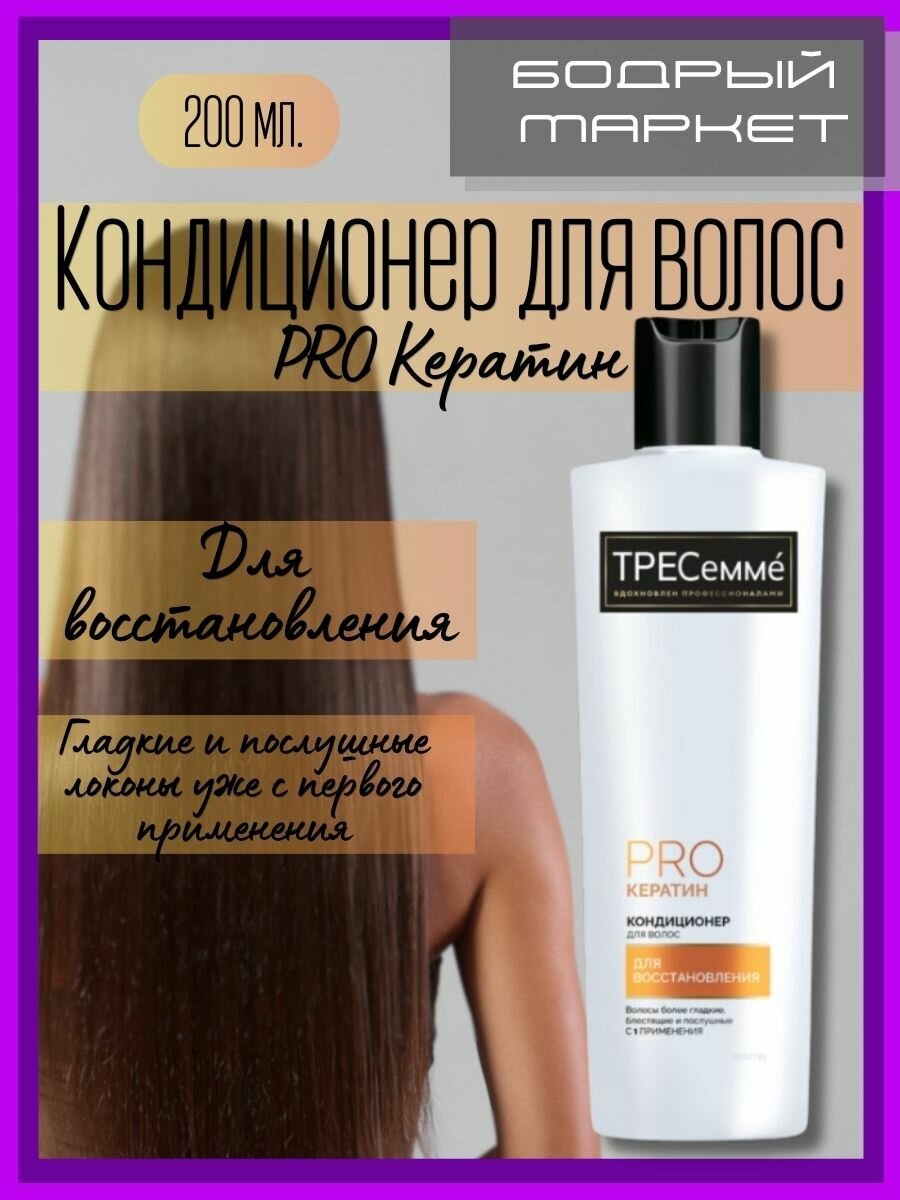 Кондиционер для волос PRO кератин 200 мл