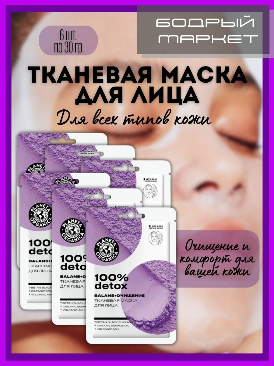 Тканевая маска для лица "100% detox" 6 шт.