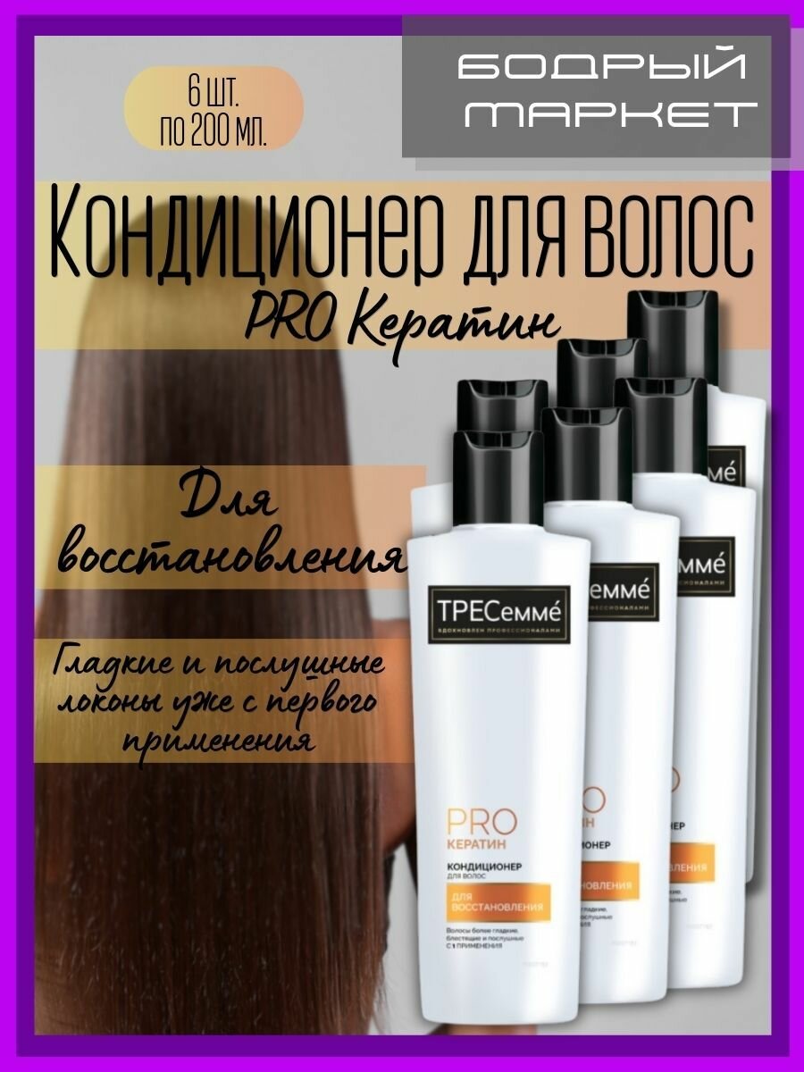 Кондиционер "PRO кератин" для восстановления 6 шт. по 200 мл