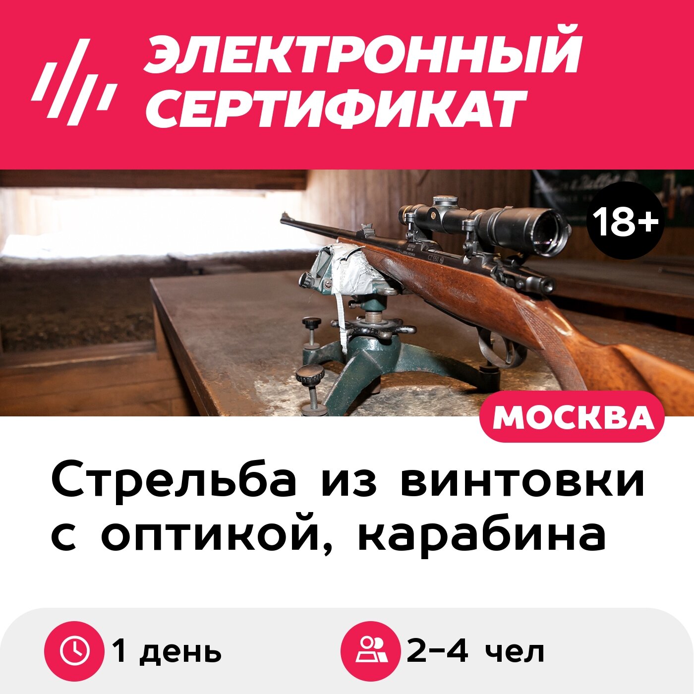 Подарочный сертификат Стрельба из 2 снайперских винтовок разной мощности, 2-4 чел, 250 выстрелов