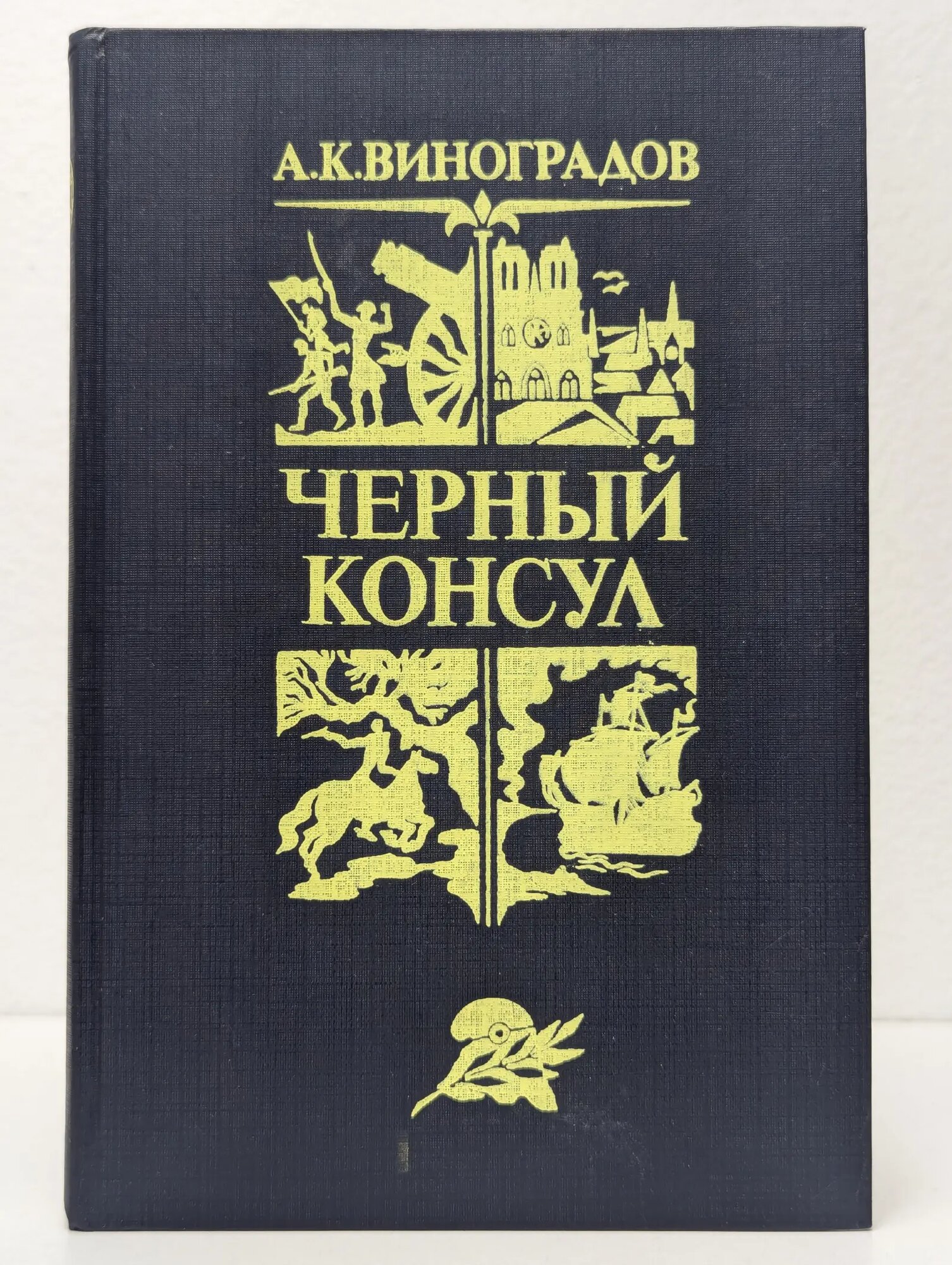 Черный консул Виноградов Анатолий Корнелиевич 1982