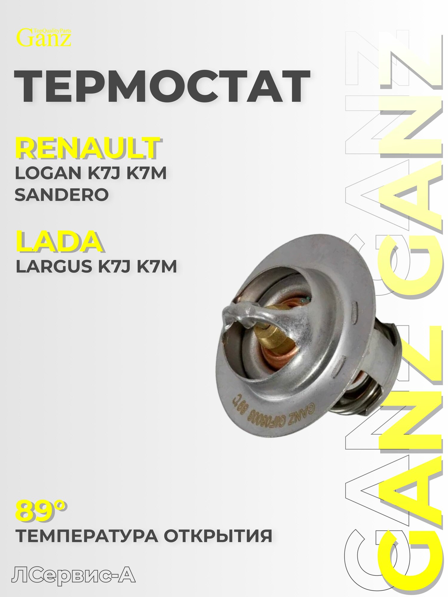 Термостат (элемент без корпуса) Renault Logan, Sandero двигатели K7M, K7J, а так же K4M, но с разборным термостатом в металлическом корпусе (Рено Логан/Сандеро)