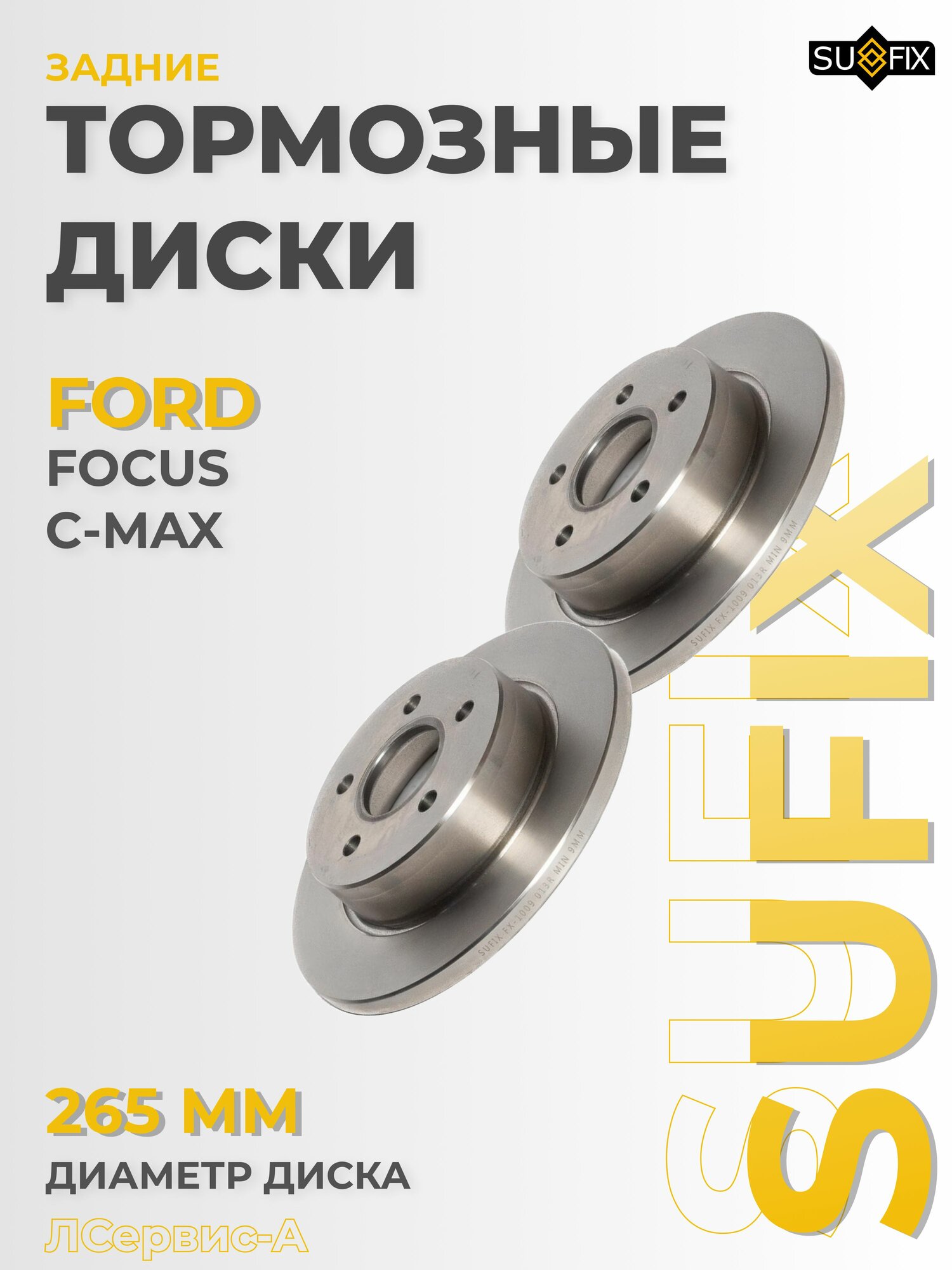 Комплект тормозных дисков задних Sufix FX-1009 невентилируемых для: Ford Focus 2 C-MAX (тормозной диск форд фокус)