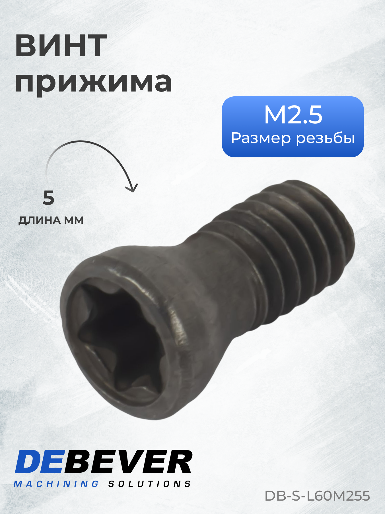 Debever Machining SolutionsВинт L60M2.5*5 серия Standard DB-S-L60M255