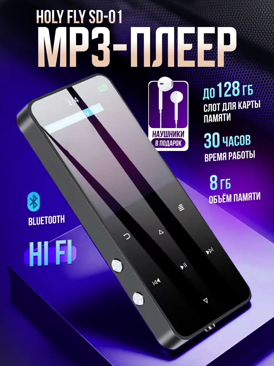 MP3-плеер Innopax Holy Fly SD-01, сенсорный экран, Bluetooth, 8Gb, чёрный