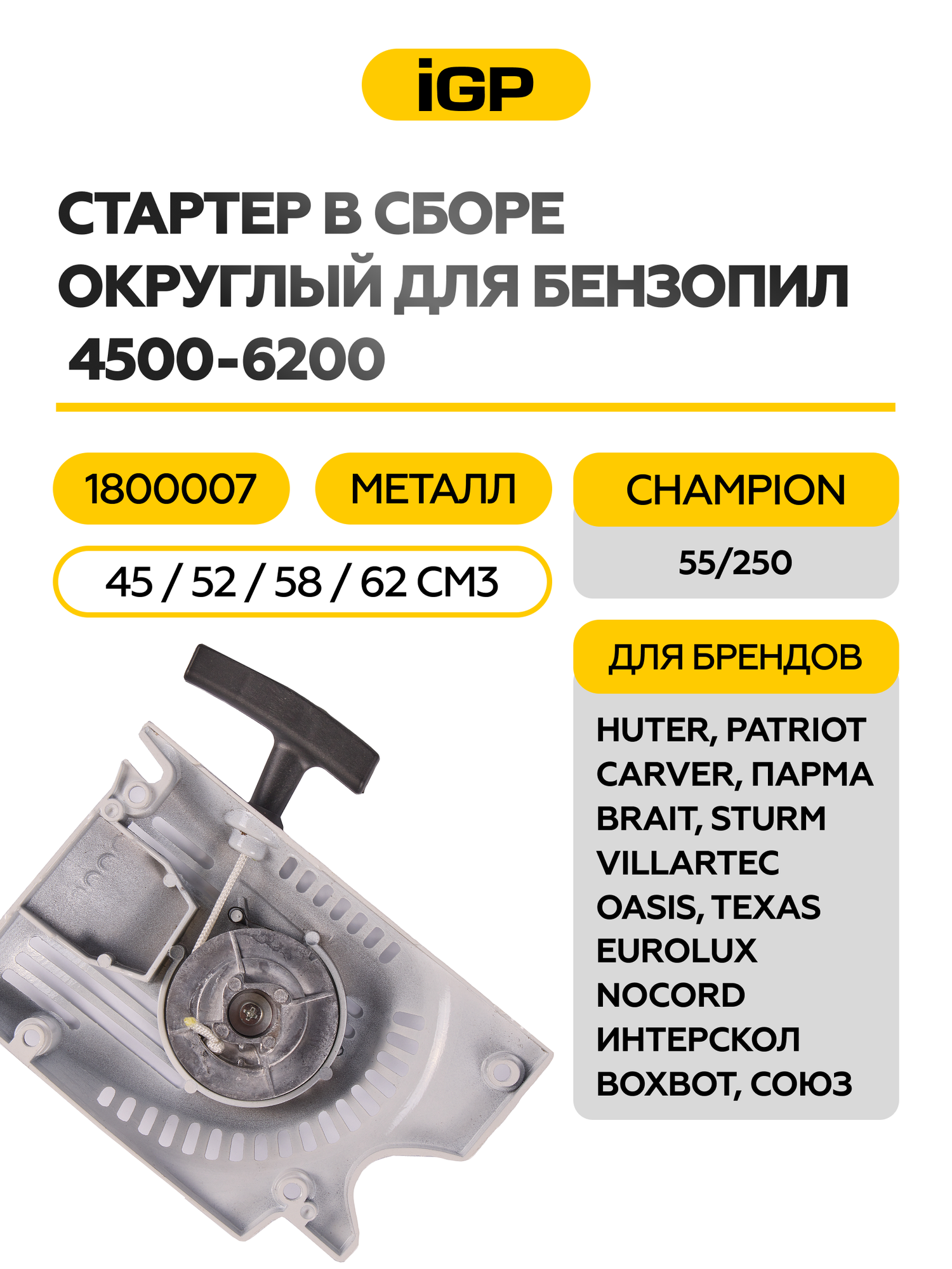 Стартер в сборе (металл) для бензопилы 4500-6200 металл от iGP