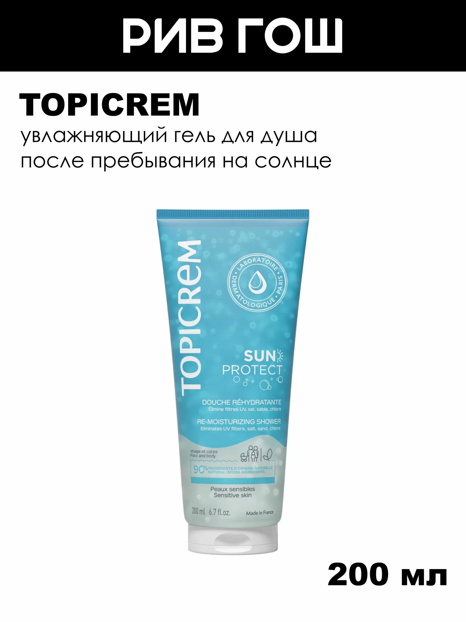 TOPICREM Sun Protect Гель для душа увлажняющий, 200 мл