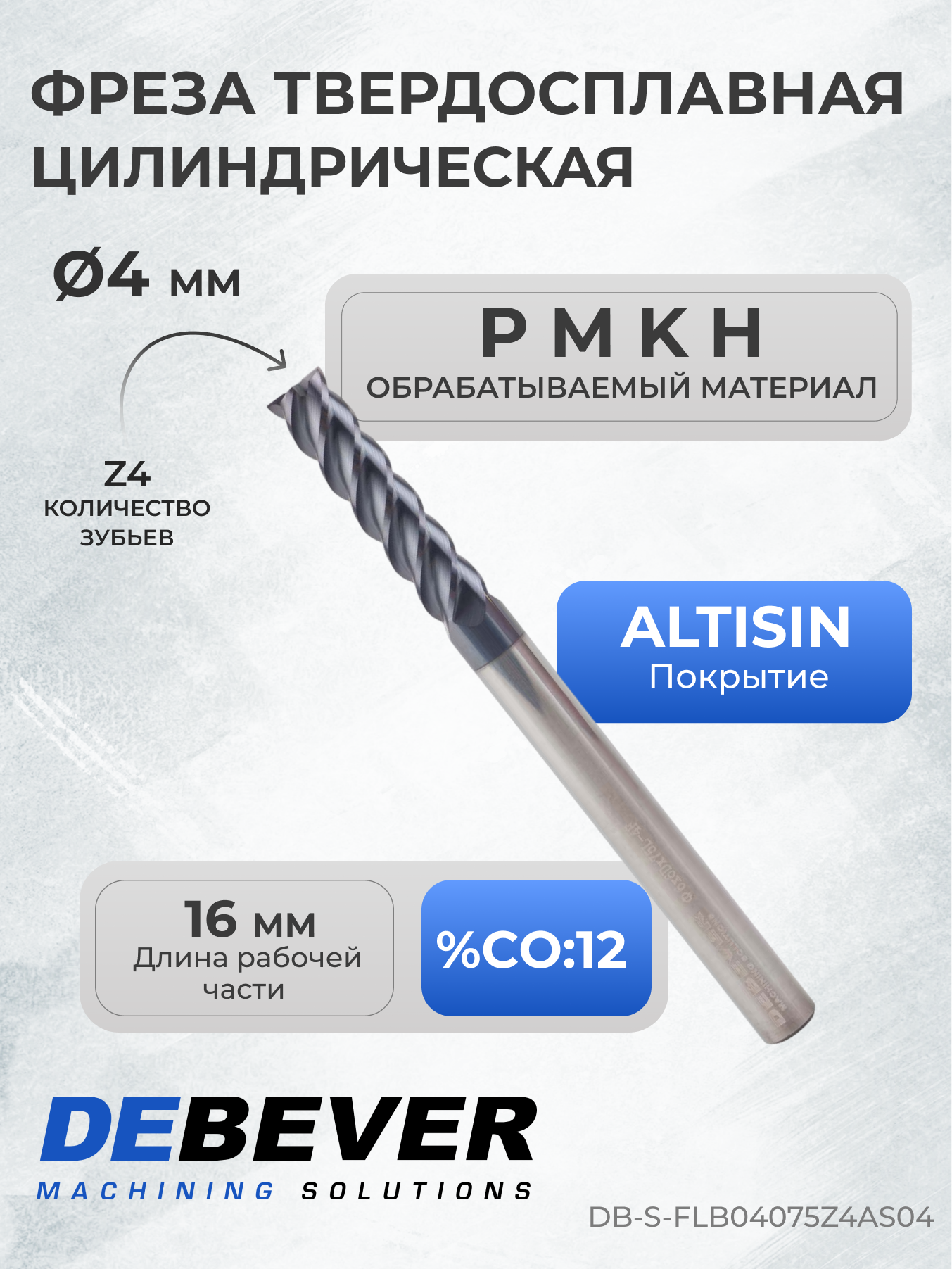 DB-S-FLB04075Z4AS04 Фреза твердосплавная цилиндрическая, D 4 мм, ALTISIN, HRC60