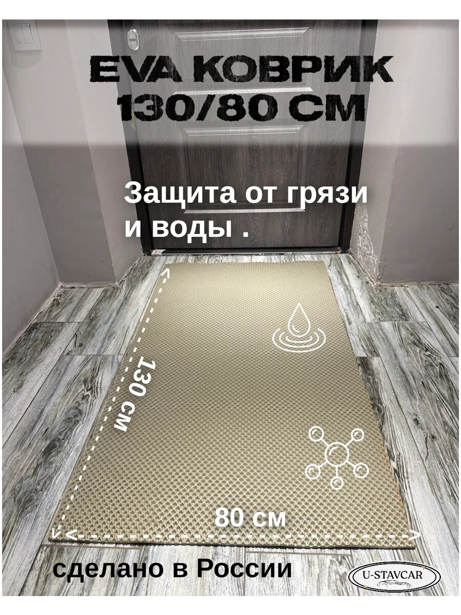 Коврик для ванной U-STAVCAR, 130x80 см, EVA, антискользящий, ромб, бежевый лайт