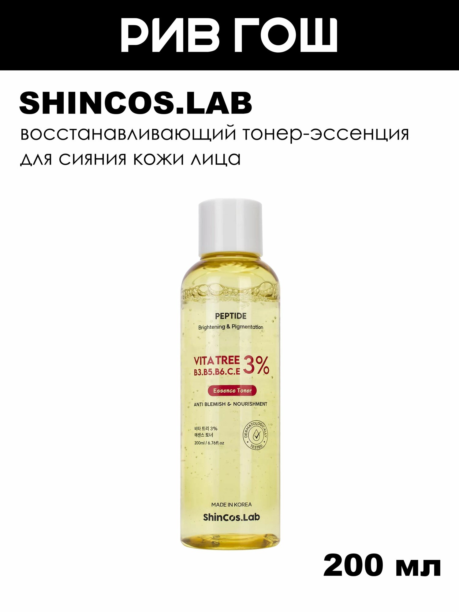 SHINCOS.LAB Тонер-эссенция для лица с витаминами, 200 мл