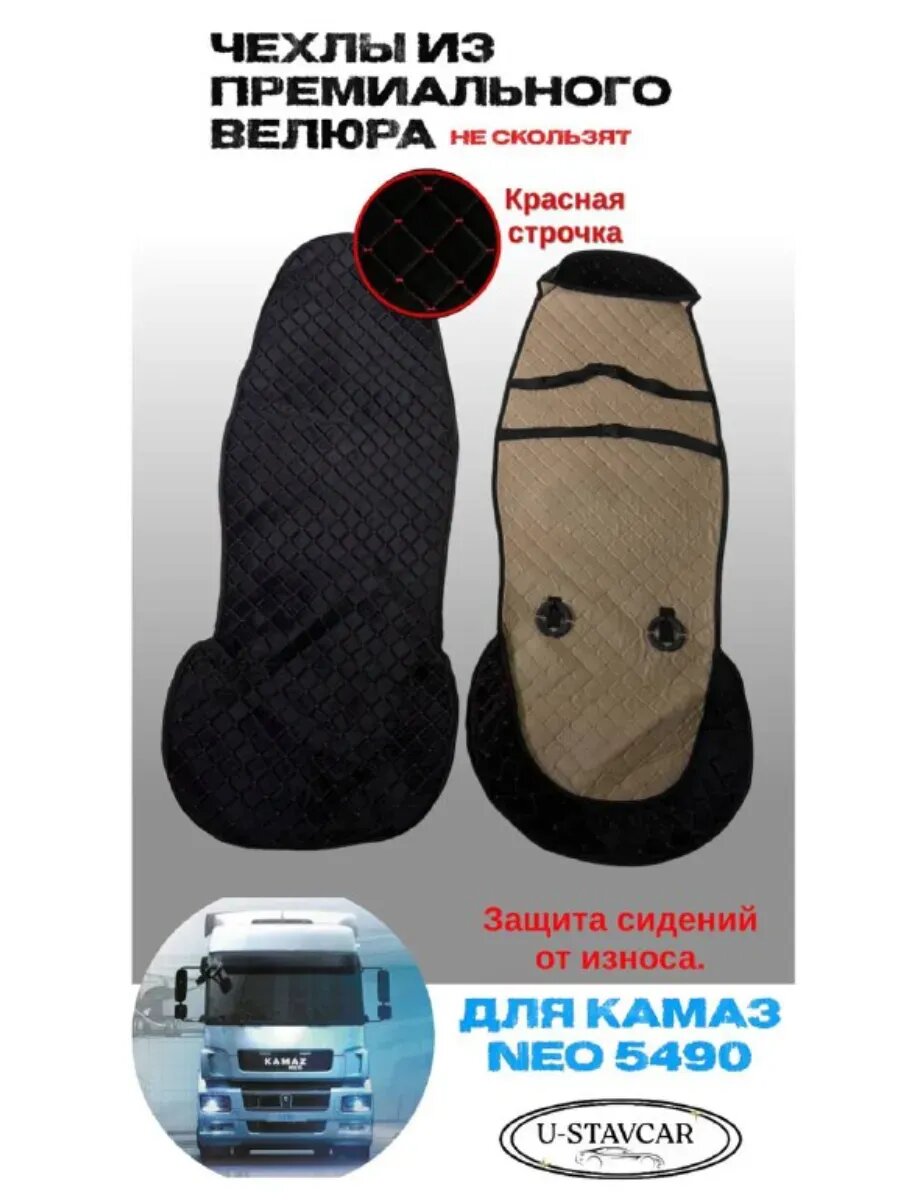 Велюровые накидки/чехлы для сидений Камаз Neo 5490