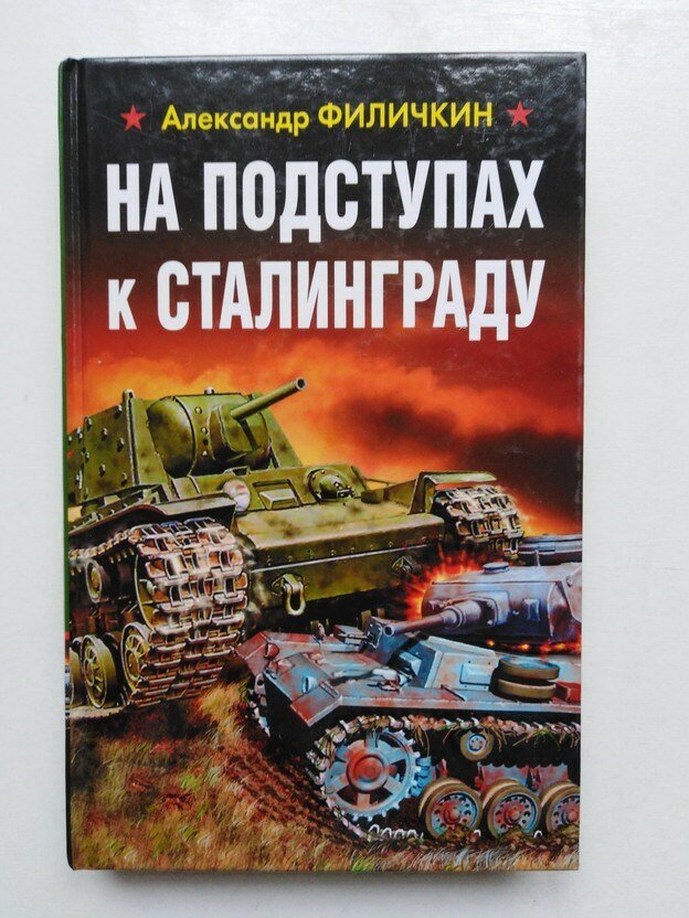 Филичкин А. - На подступах к Сталинграду. | Война Штрафбат Они сражались за Родину. - 2018