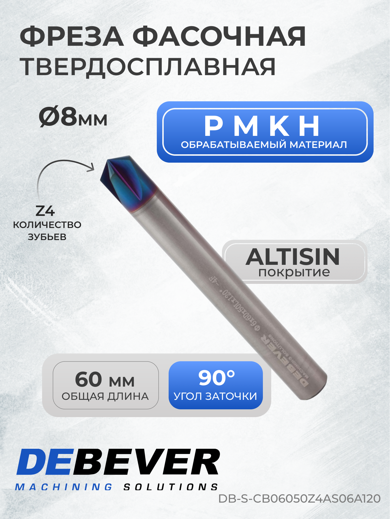 DB-S-CB06050Z4AS06A120 Фреза твердосплавная фасочная, D 6 мм, ALTISIN, HRC55