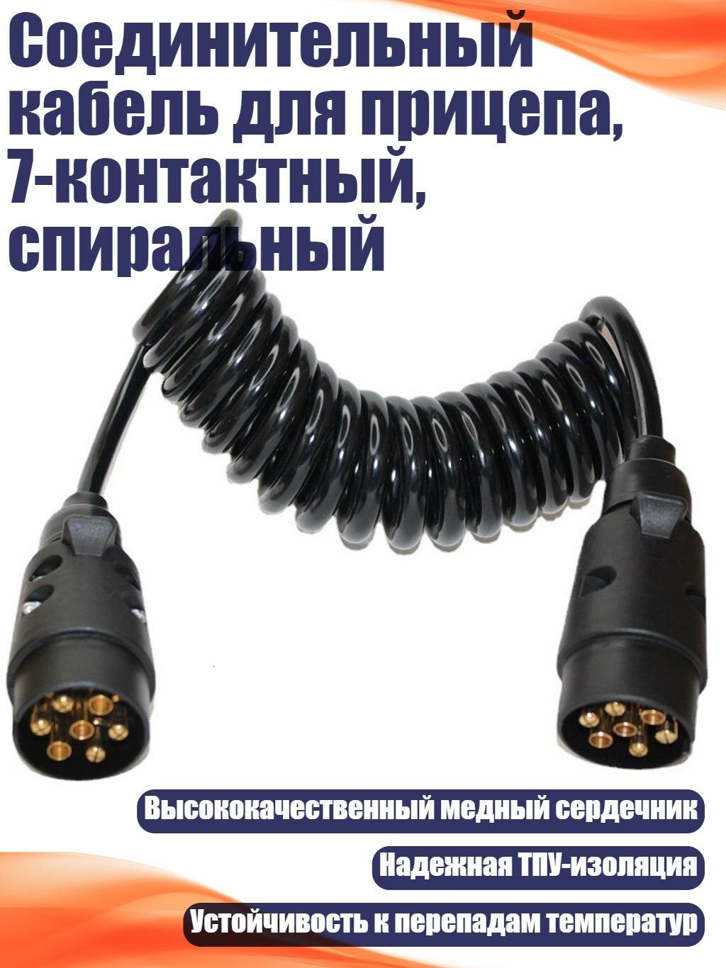 Соединительный кабель для прицепа, 7-контактный, спиральный