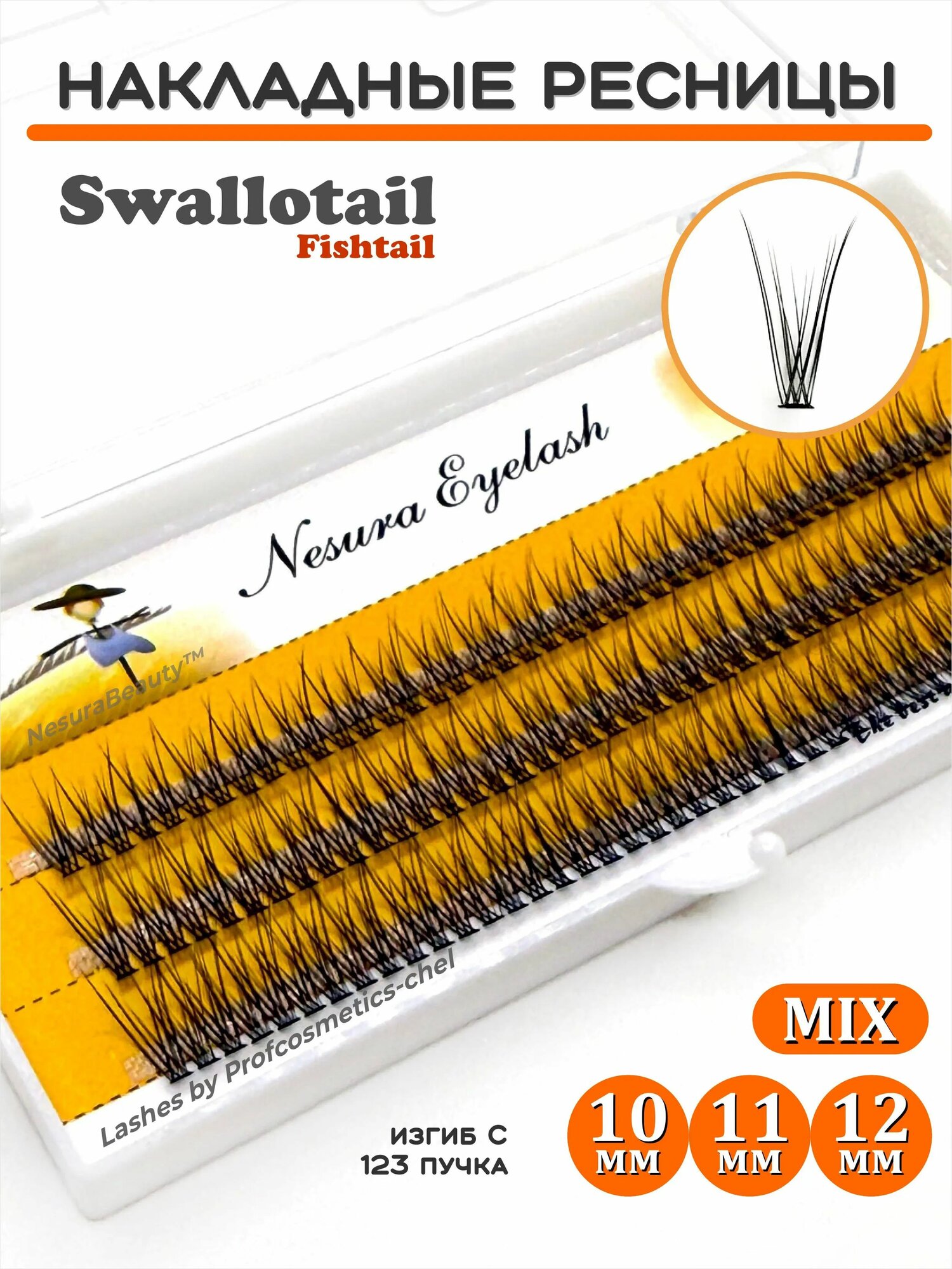 Nesura Eyelash Swallowtail 10D / Накладные пучки ресниц "Ласточкин хвост 10D", длина MIX 10 11 12 мм, изгиб С