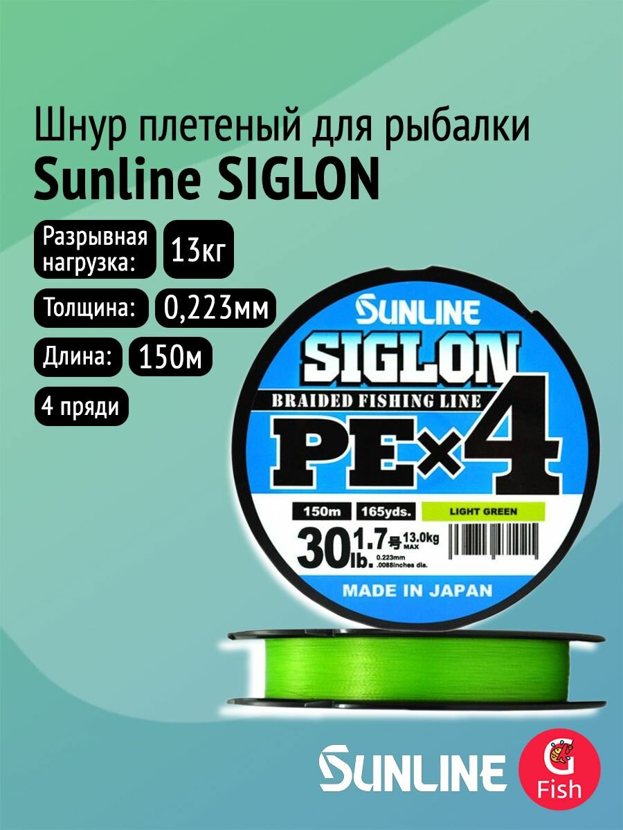 Плетеный шнур для рыбалки Sunline SIGLON PE 4 150M(Light Green) #1.7/30LB
