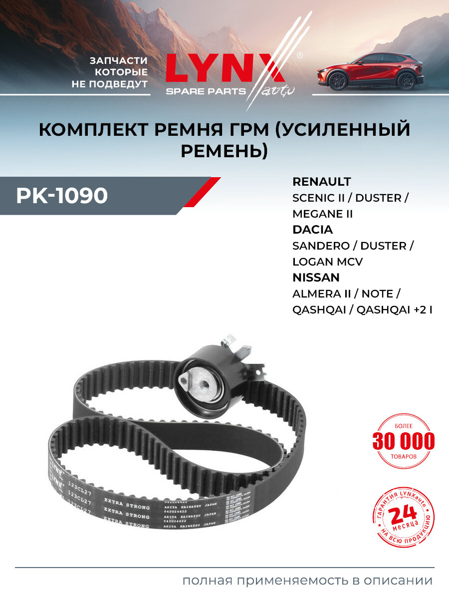 Ремкомплект ремня ГРМ для RENAULT DUSTER, CLIO, FLUENCE / NISSAN ALMERA, CUBE, JUKE / LYNXauto PK-1090